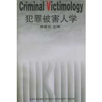 犯罪被害人学 郭建安 北京大学出版社