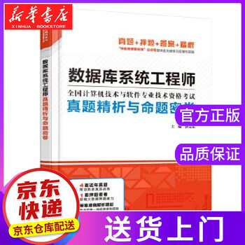 【正版图书】数据库工程师真题精析与命题密卷 钟志宏 水利水电出版社