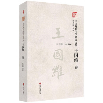 中国现代美学名家文丛(王国维卷)