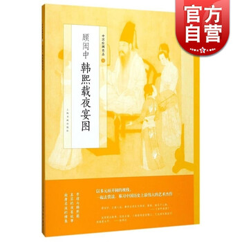 顾闳中韩熙载夜宴图 中国绘画名品 正版画册书籍 上海书画出版社