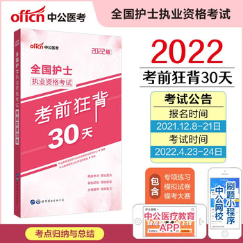 中公教育2022全国护士执业资格考试：考前狂背30天