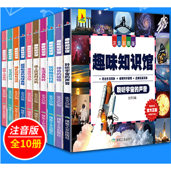 十万个为什么全10册套装注音彩图版儿童6-9-12岁少儿百科全书科普类书籍趣味知识馆