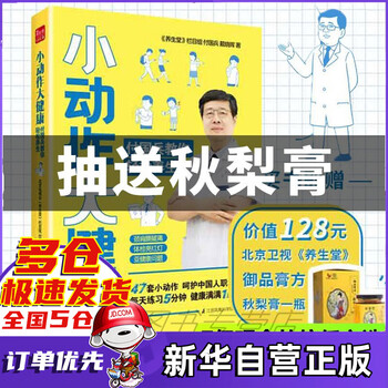 小动作大健康 付国兵教你轻松养生 付国兵著书 新书（单本）