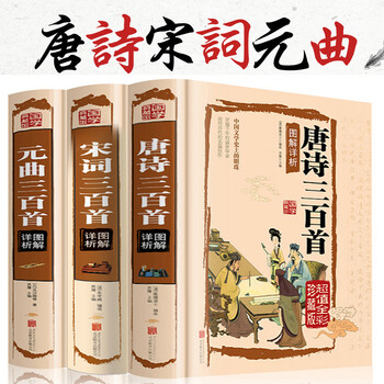 精装正版唐诗三百首+宋词三百首+元曲三百首 3本 典藏版中国古诗词大全鉴赏辞典词典赏析古代古典诗词书
