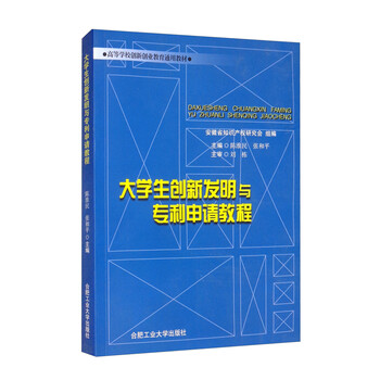 大学生创新发明与申请教程