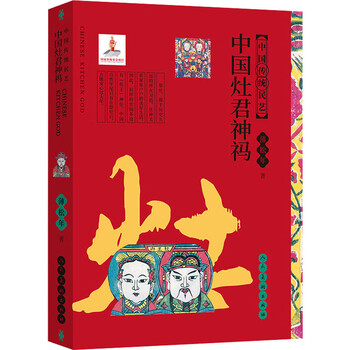 中国灶君神祃