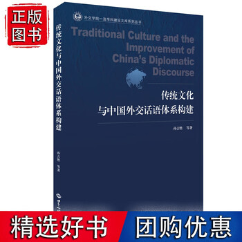 传统文化与中国外交话语体系构建