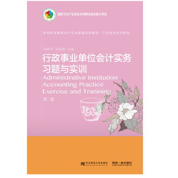 行政事业单位会计实务习题与实训 刘淑琴刘彩丽 东北财经大学出版社有限责任公司【正版图书】