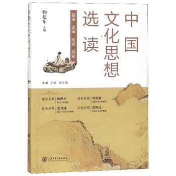 中国文化思想选读(儒家道家医家兵家)
