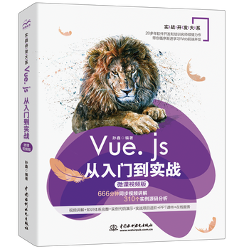 Vue.js从入门到实战(微课视频版)