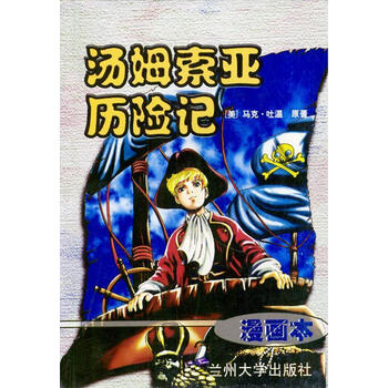 汤姆索亚历险记 [美国]马克·吐温 原著,兰州大学出版社工作室 编绘【正版书】
