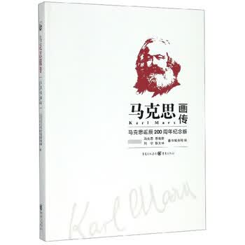 马克思画传(马克思诞辰200周年纪念版)(精)