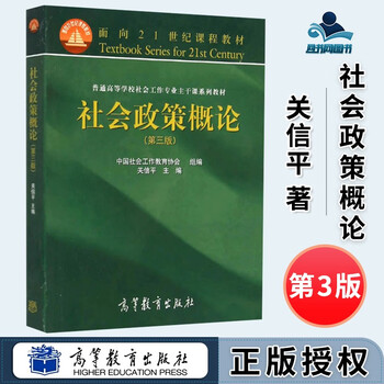 包邮 社会政策概论 第三版 第3版 关信平 高等教育出版社 面向21世纪课程教材