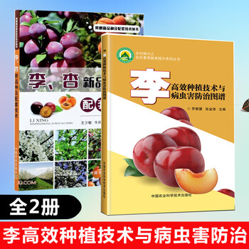 【全2册】李高效种植技术与病虫害防治图谱李杏品种及配套技术果树品种配套技术丛书李子栽培技术树苗盆栽树苗南方种植书籍