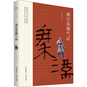 秦汉英雄气运 图书