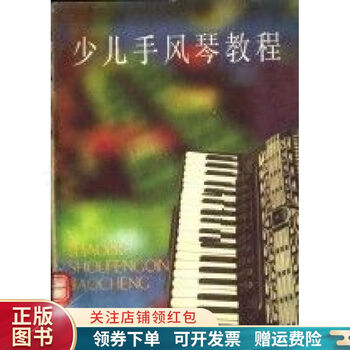 少儿手风琴教程 蔡福华