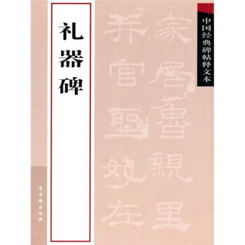 新书--中国经典碑帖释文本：礼器碑 古吴轩出版社 编 9787807333883 古吴轩出版社