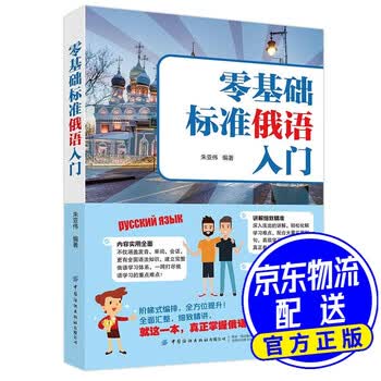 零基础标准俄语入门