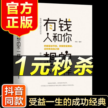 （特价区）有钱人跟你想的不一样有钱人和穷人不一样的思考方式和行为 财富财商教育有钱人和想的不一样人生哲理自我实现说话沟通技巧企业管理书籍