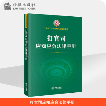 打官司应知应会法律手册  法律出版社