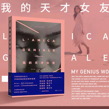 正版 我的天才女友 那不勒斯四部曲之一  埃莱娜.费兰特 系列1 外国青春文学女性图书情感小说书籍