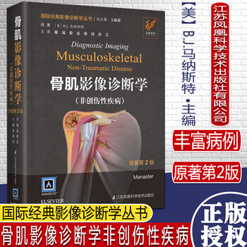 骨肌影像诊断学原著第2版 国际经典影像诊断学丛书江苏科学技术出版社9787571302283