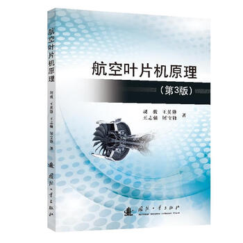 航空叶片机原理（第3版） 图书