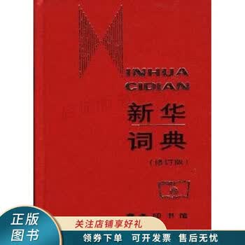 新华词典