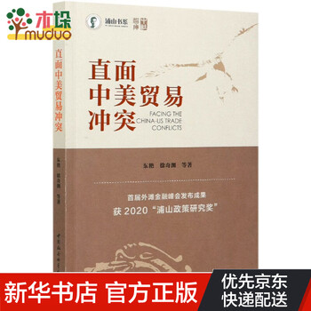 直面中美贸易冲突/浦山书系
