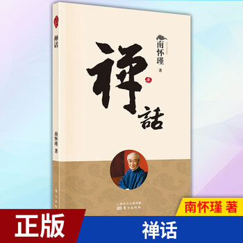 现货正版 禅话 9787520711043 东方出版社