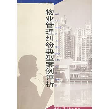 物业管理纠纷典型案例评析 刘长森 9787112053278 中国建筑工业出版社