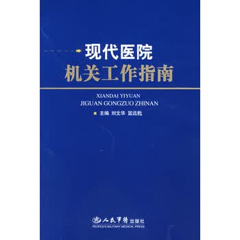 现代医院机关工作指南【正版图书】
