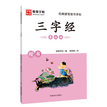 三字经(楷书)/经典硬笔楷书字帖