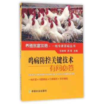 鸡病防控关键技术有问必答 张素,周雪 中国农业出版社