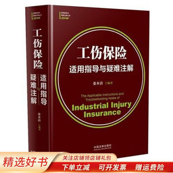 工伤保险适用指导与疑难注解 娄本清