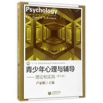 【京送自营同仓发货】青少年心理与辅导：理论和实践（第三版）“十二五”普通高等教育本科国家级规划教材