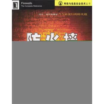 防火墙技术大全【正版图书，放心下单】