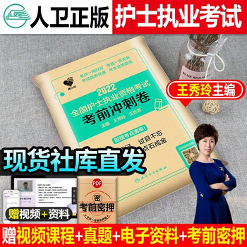 领你过：2022年全国护士执业资格考试考前冲刺卷护士资格证护资可料搭全套护士职业资格考试轻松过随身记护考资料复习全书章节练习模拟试卷历年真题题库