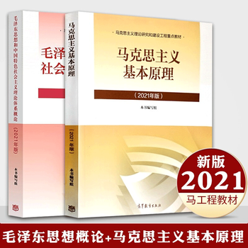 现货2021年版马克思主义基本原理概论+毛泽东思想与中国特色社会主义概论 毛概马原2021版 高教社