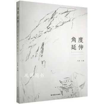 角度，延伸 马刚主编 敦煌文艺出版社