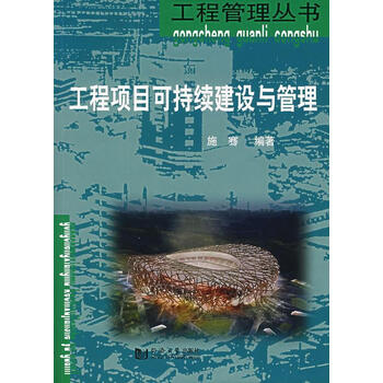 工程项目可持续建设与管理【正版图书】