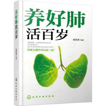 养好肺活百岁 赵承勇　编著 化学工业出版社