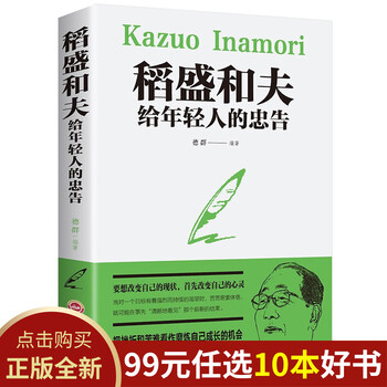 99元10本书 稻盛和夫给年轻人的忠告 成功学励志书籍畅销书排行榜好书推荐自我完善为人处世智慧图书