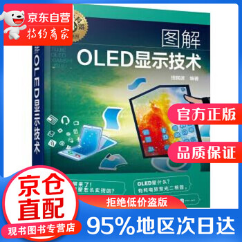 【正版图书】名师讲科技前沿系列--图解OLED显示技术 田民波 著 化学工业出版社