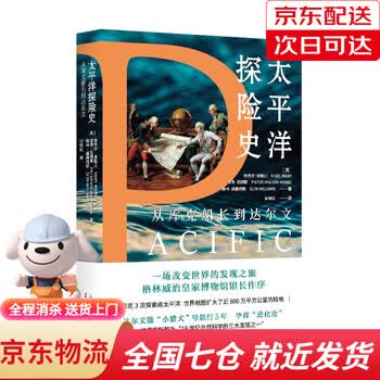 正版新书  （简策博文）太平洋探险史：从库克船长到达尔文（一部现代文明的塑造史，比纪录片还好看的世界