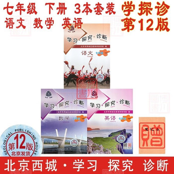 自选包邮2022春学习探究诊断 七年级下册 第12版 科目自选 单册+套装 语文数学英语历史地理生物道德与法治 北京西城学探诊初中初一7年级七下 3本 语数英 套装