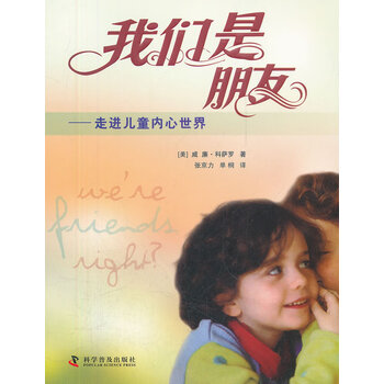 我们是朋友 (美)科萨罗,张京力,单桐 科学普及出版社