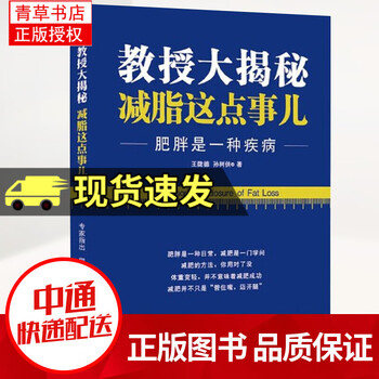 教授大揭秘减脂这点事儿 时尚/美妆 王陇德 孙树侠著，万有文化出品 团结出版社 9787512669