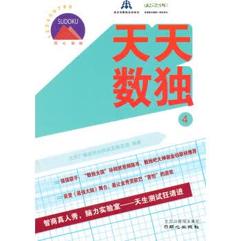 天天数独4【正版图书】
