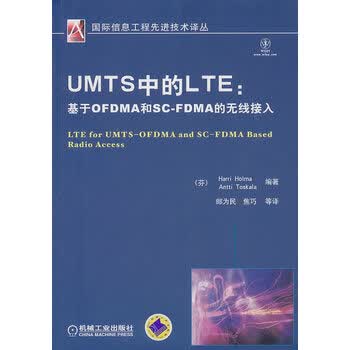 UMTS中的LTE:基于OFDMA和SC-FDMA的无线接入 (芬)霍尔马,(芬)托斯卡拉著,郎为民